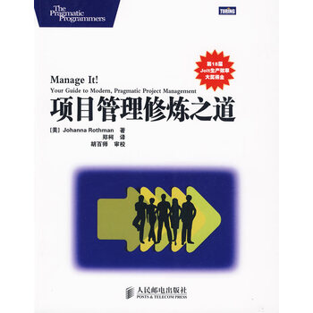 项目管理修炼之道 (美)罗斯曼　著,郑柯　译 人民邮电出版社