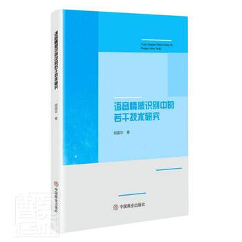 语音情感识别中的若干技术研究心理学情感语音识别研究图书