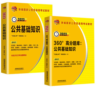 全2册】2022新版天路公考2023公共基础知识+360高分题库公务员录用考试教材用书练习中国铁道出版社