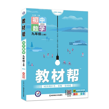 教材帮 初中 九年级上册 数学 BSD（北师版）2022版 天星教育