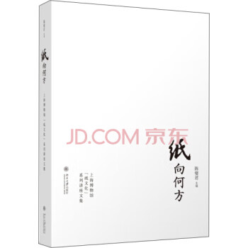 [正版图书] 纸向何方 陈燮君 北京大学出版社 9787301253021
