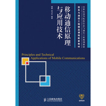 移动通信原理与应用技术(信息与通信工程精品课程配套教材)