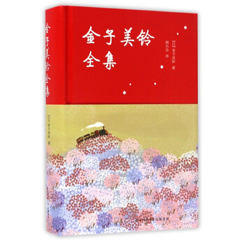 金子美玲全集(精)