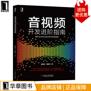 现货包邮 音视频开发进阶指南：基于Android与iOS平台的实践 7067183
