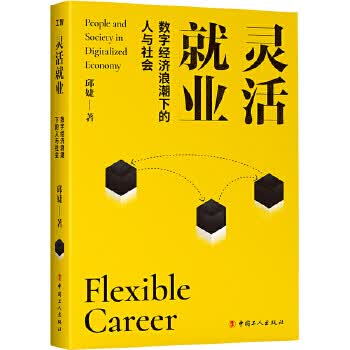 灵活就业：数字经济浪潮下的人与社会