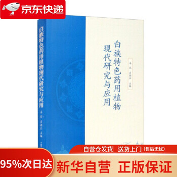 【新华书店 官方自营】白族特色药用植物现代研究与应用 姜北,肖朝江 编 中国中医药出版社 9787513266086