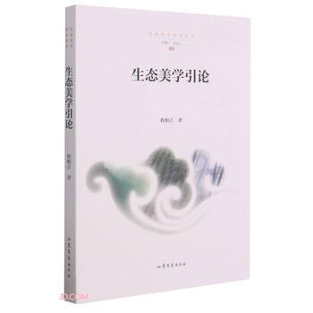 生态美学引论/生态美学研究丛书