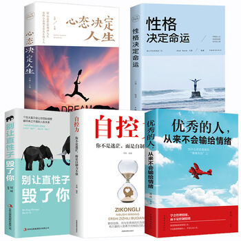 自控力别让直性子毁了你性格决定命运心态自律力控制情绪心态决定人生 优秀的人不会输给情绪性格习惯管理书 人生修炼课5册