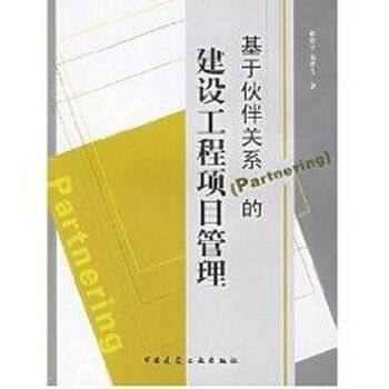 基于伙伴关系(PARTNERING)的建设工程项目管理