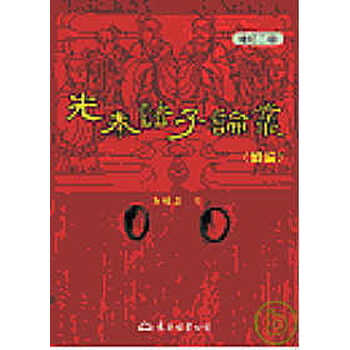 预售 唐端正 先秦诸子论丛 东大