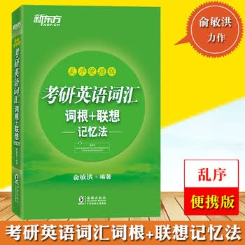 红宝书2023考研英语词汇考研英语一英语二适用2022年考研词汇红宝书单词可搭朱伟恋词5500张剑黄皮书考研真相历年真题闪过红宝石 【新东方俞敏洪】考研英语词汇词根+联想记忆法 乱序