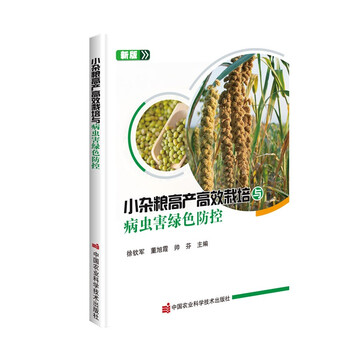 小杂粮高产高效栽培与病虫害绿色防控