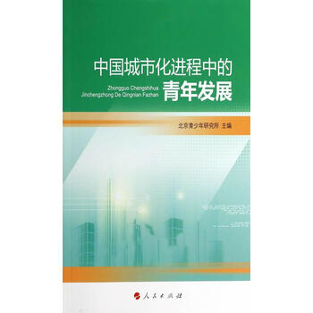 中国城市程中的青年发展北京青少年研究所社会科学9787010126739