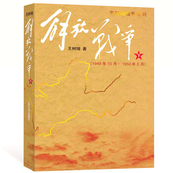 解放战争(下)1948.10-1950.5 王树增作品