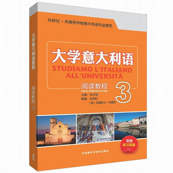 大学意大利语阅读教程(3) 张宇靖  外语教学与研究出版社