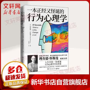 一本正经又怪诞的行为心理学 理查德 怀斯曼Richard Wiseman 正版书籍 新华书店 怪诞心理学 社会心理学 行为本能研究微表情微动作