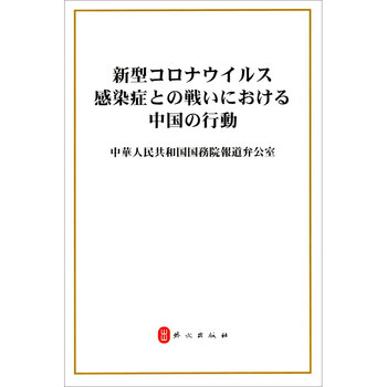 抗击新冠肺炎疫情的中国行动（日）