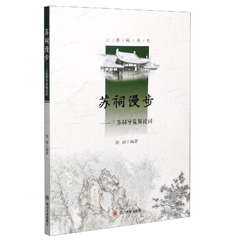 苏祠漫步--三苏祠导览解说词/三苏祠丛书