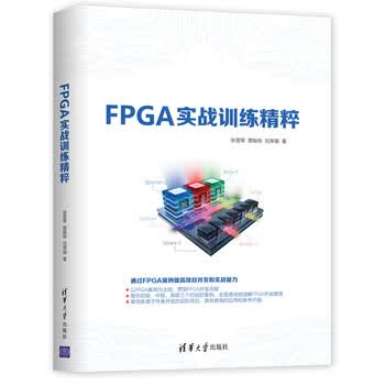 FPGA实战训练精粹【已选择系列为准】【已选择系列为准】