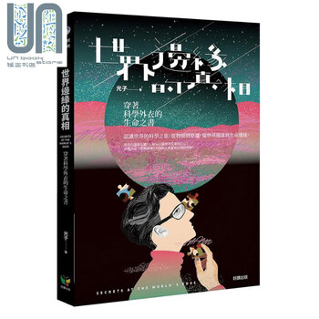 世界边缘的真相 穿着科学外衣的生命之书 港台原版 光子 好读出版