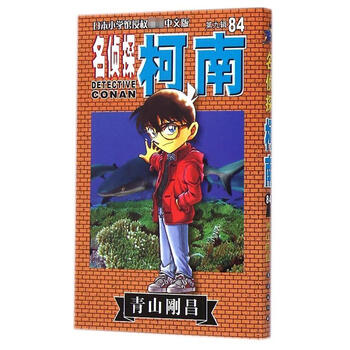 名侦探柯南【单行本】【84】（新装再编版） 青山刚昌 长春出版社 9787544535816