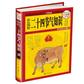 彩图全解二十四节气知识