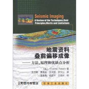 《地震资料叠前偏移成像 方法、原理和优缺点分析,（法）Etienne Robein著,石油工业出版社》【摘要 书评 试读】- 京东图书