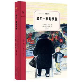 最后一瓶越橘酱（奇想文库）独特的现实题材和敏锐视角：温暖、感人、幽默，充满戏剧性！