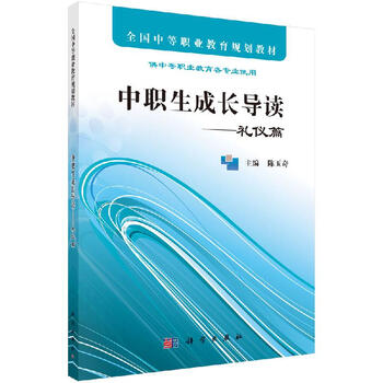 中职生成长导读——礼仪篇