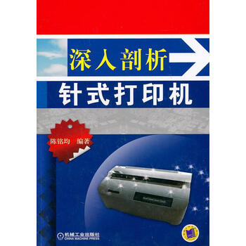 深入剖析针式打印机【正版图书】