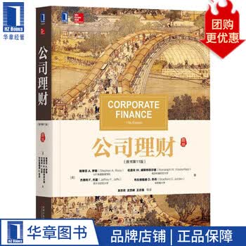 现货包邮 公司理财（原书第11版） 斯蒂芬 A. 罗斯6241670
