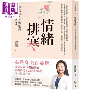 情绪排寒 解心结拔病根的身心温养之道 港台原版 李璧如 方智出版