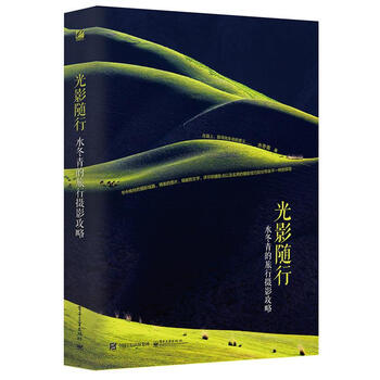 光影随行水冬青的旅行摄影攻略【正版图书，放心下单】