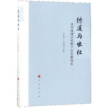 传道与出仕(共同体理论视野下的先秦儒家)