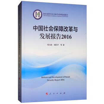 2016-中国社会保障改革与发展报告9787010200620