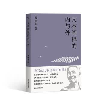 文本阐释的内与外（戴建业教授精选论文结集，陈引驰、骆玉明、六神磊磊推荐！）