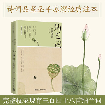 纳兰词全编笺注（2021新版）