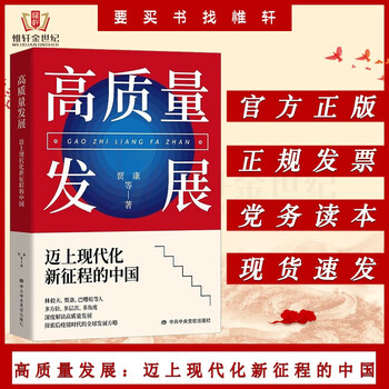 高质量发展：迈上现代化新征程的中国