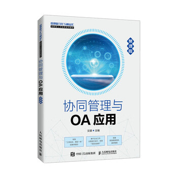 协同管理与OA应用（慕课版） 文瑛