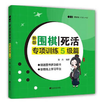 【新华书店 自营京送】新版围棋手筋死活训练 5级篇