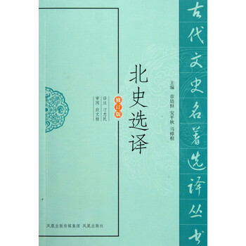 北史选译(修订版)/古代文史名著选译丛书