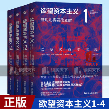 正版 欲望资本主义1+2+3+4 4册套装 全面揭示欲望滋生欲望的资本主义 虚拟货币问题金融问题Y