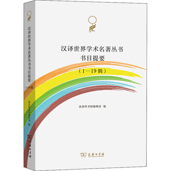 汉译世界学术名著丛书书目提要(1-19辑) 图书