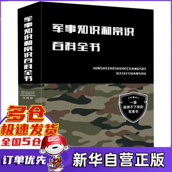 军事知识和常识百科全书(精)