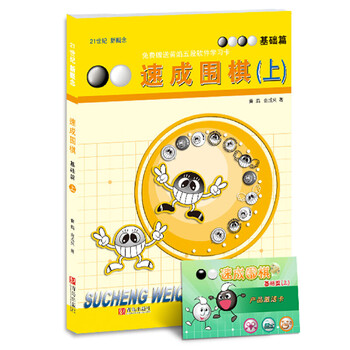 速成围棋(上基础篇21世纪新概念)
