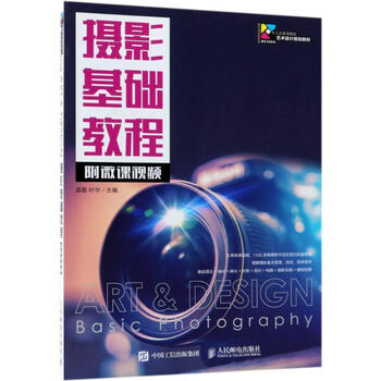 摄影基础教程 附微课视频 孟敬,叶华【正版书】