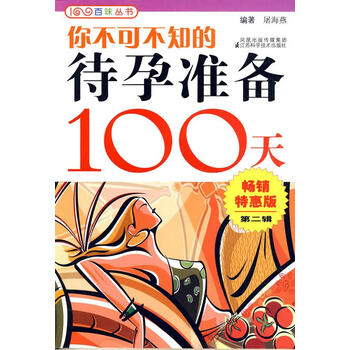 你不可不知的待孕准备100天