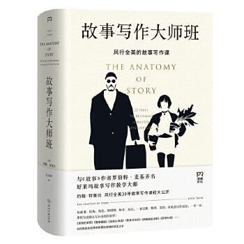 [正版图书] 故事写作大师班 [美]约翰·特鲁比 湖南文艺出版社 9787540490928