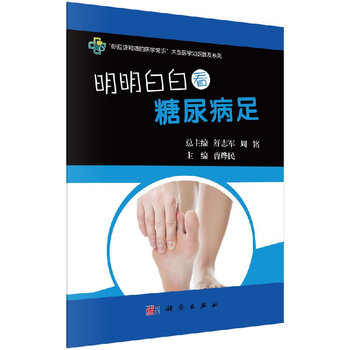 明明白白看糖尿病足 科学出版社