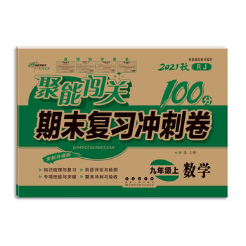 21秋聚能闯关100分期末复习冲刺卷九年级上册数学人教版